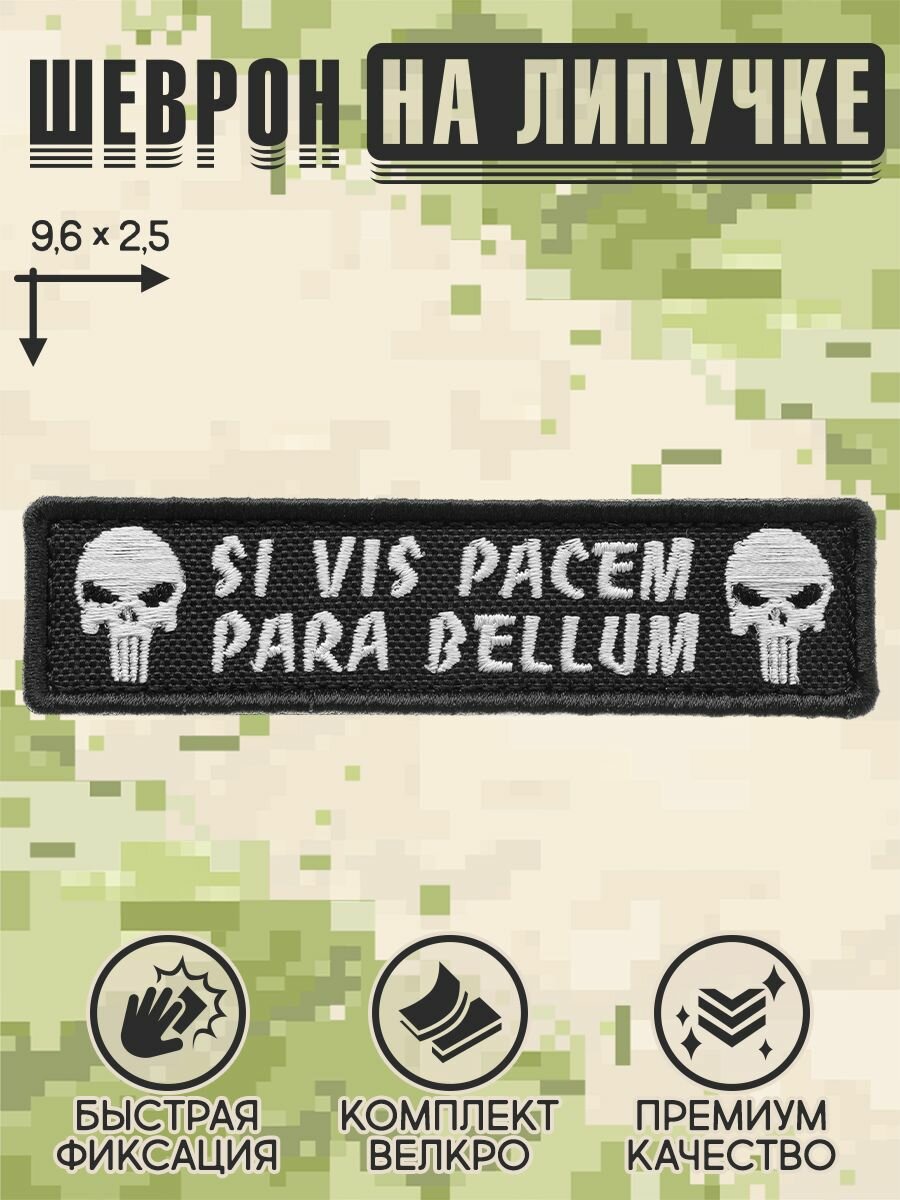 Shevrons Нашивка на одежду, патч, шеврон на липучке "Para Bellum" (Черно-белый) 9,6х2,5 см