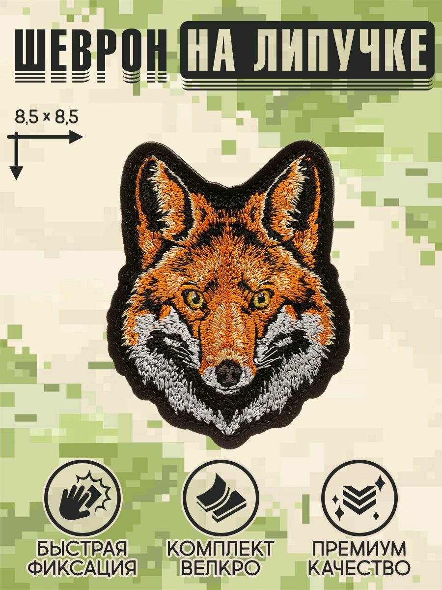 Shevrons Нашивка на одежду, патч, шеврон на липучке "Лиса" 8,5х8,5 см