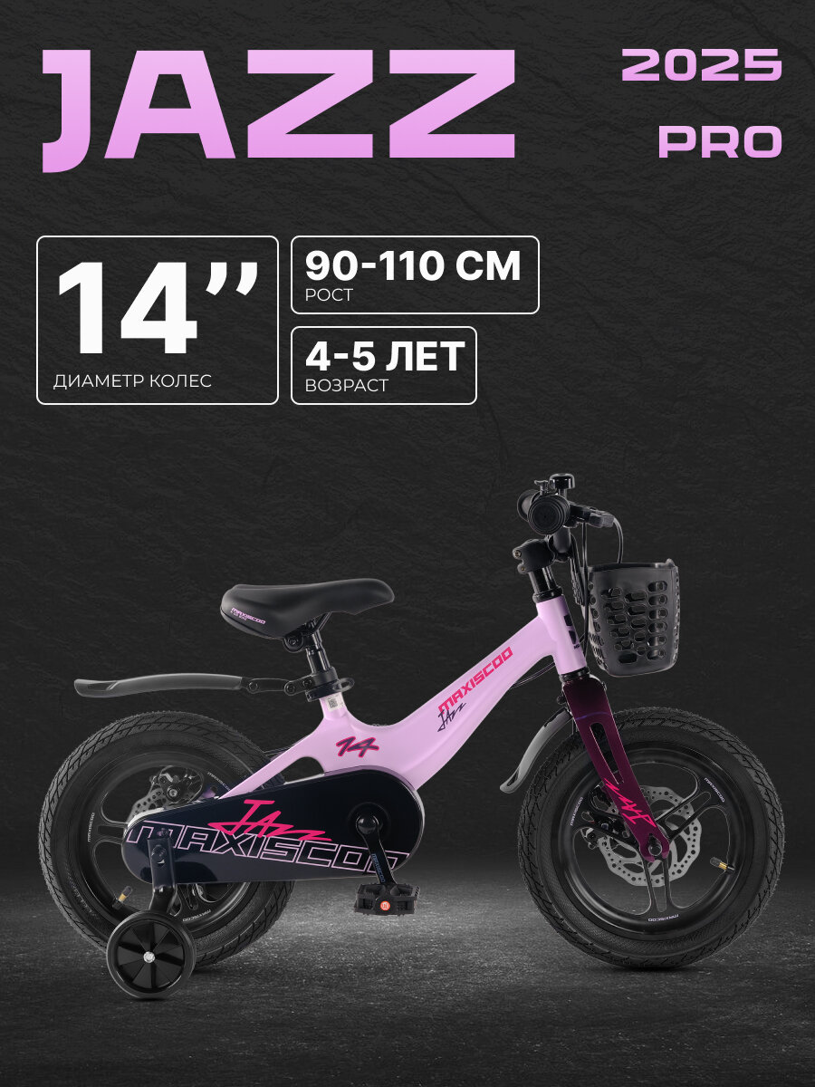 Велосипед детский двухколесный Maxiscoo JAZZ Pro 14" (2025) MSC-J1443P
