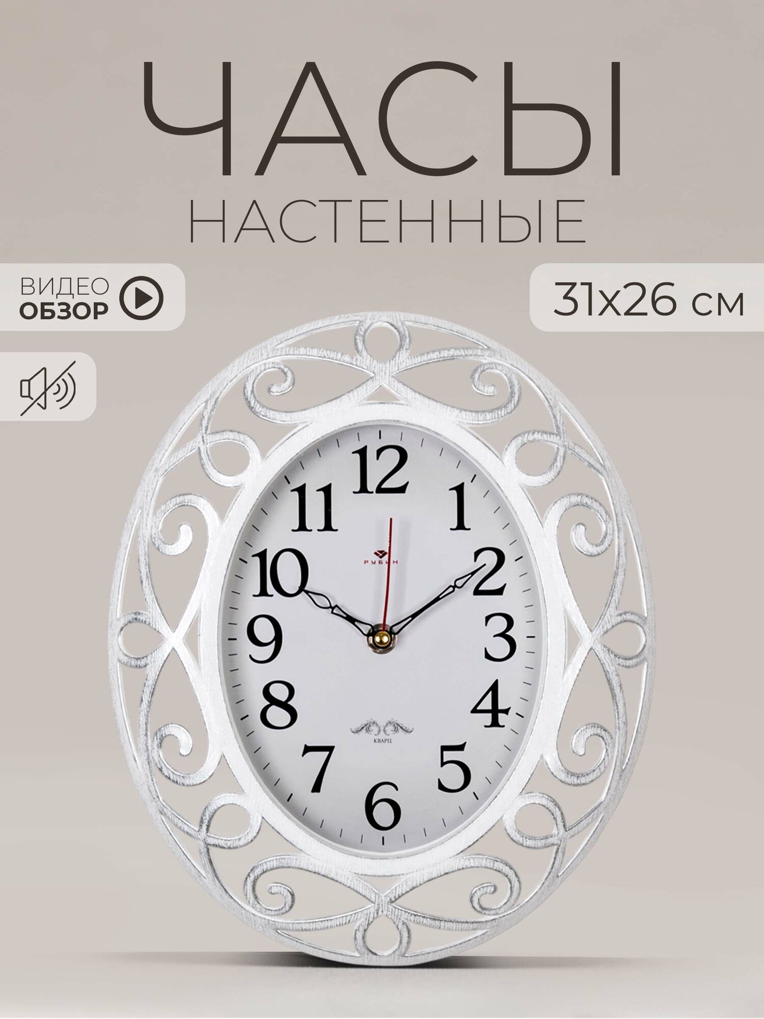 Часы настенные овал 31х26 см Рубин бесшумные для украшения интерьера, дома