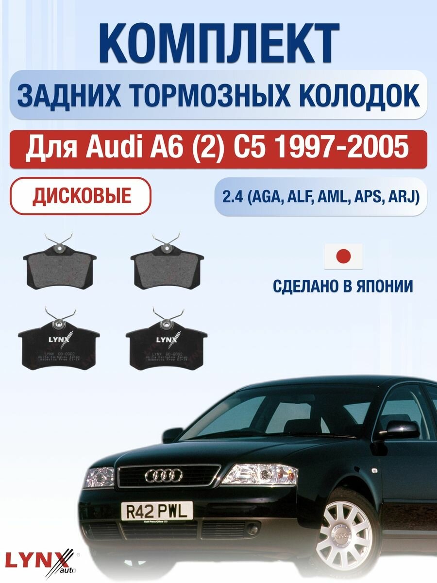 Задние тормозные колодки для Audi A6 (2) C5 2.4 (AGA, ALF, AML, APS, ARJ) / 1997-2005 / Комплект дисковых колодок для Ауди А6