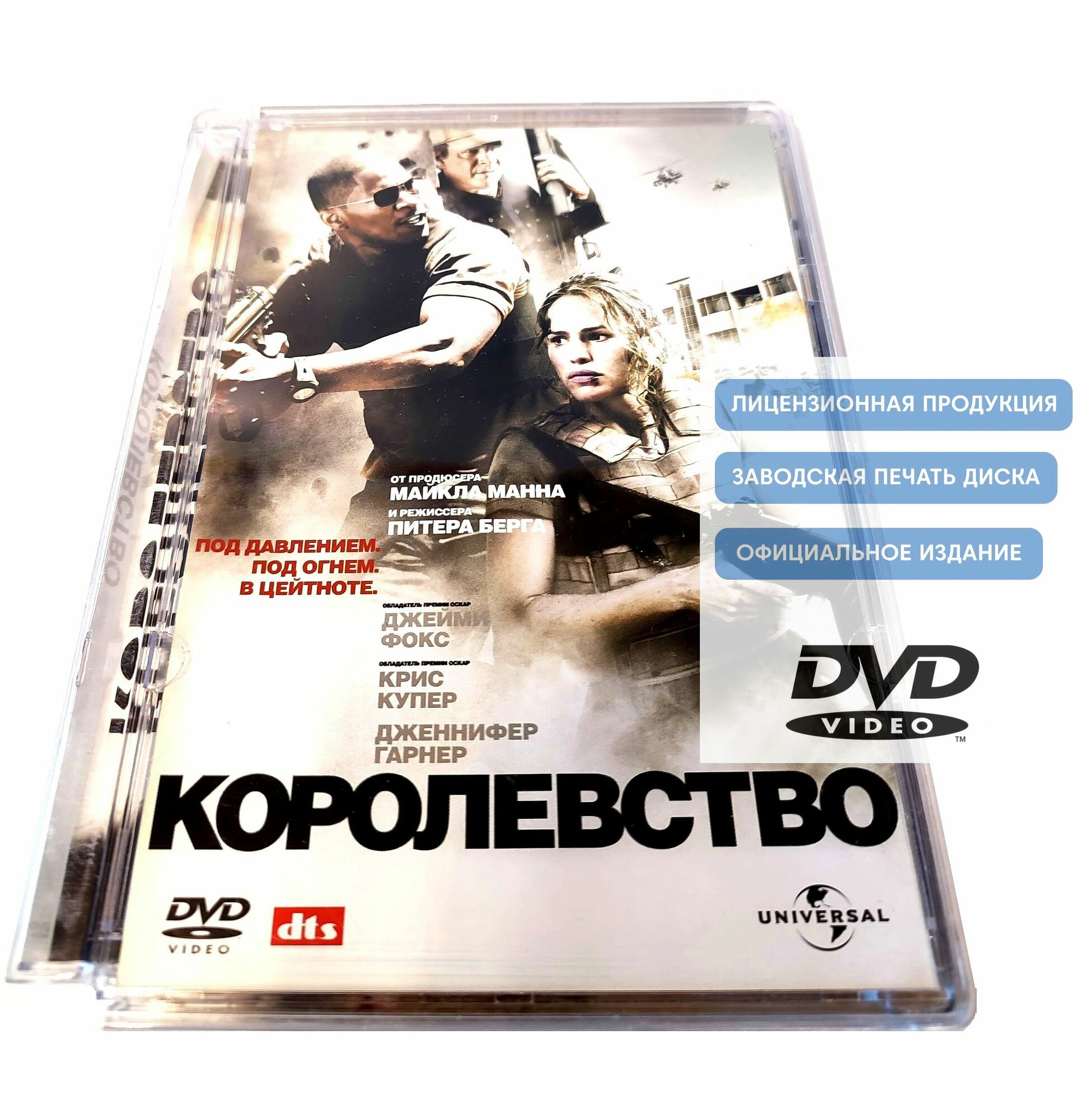 Фильм. Королевство (2007, DVD диск) боевик, триллер, драма Питера Берга / 16+, Super-jewel
