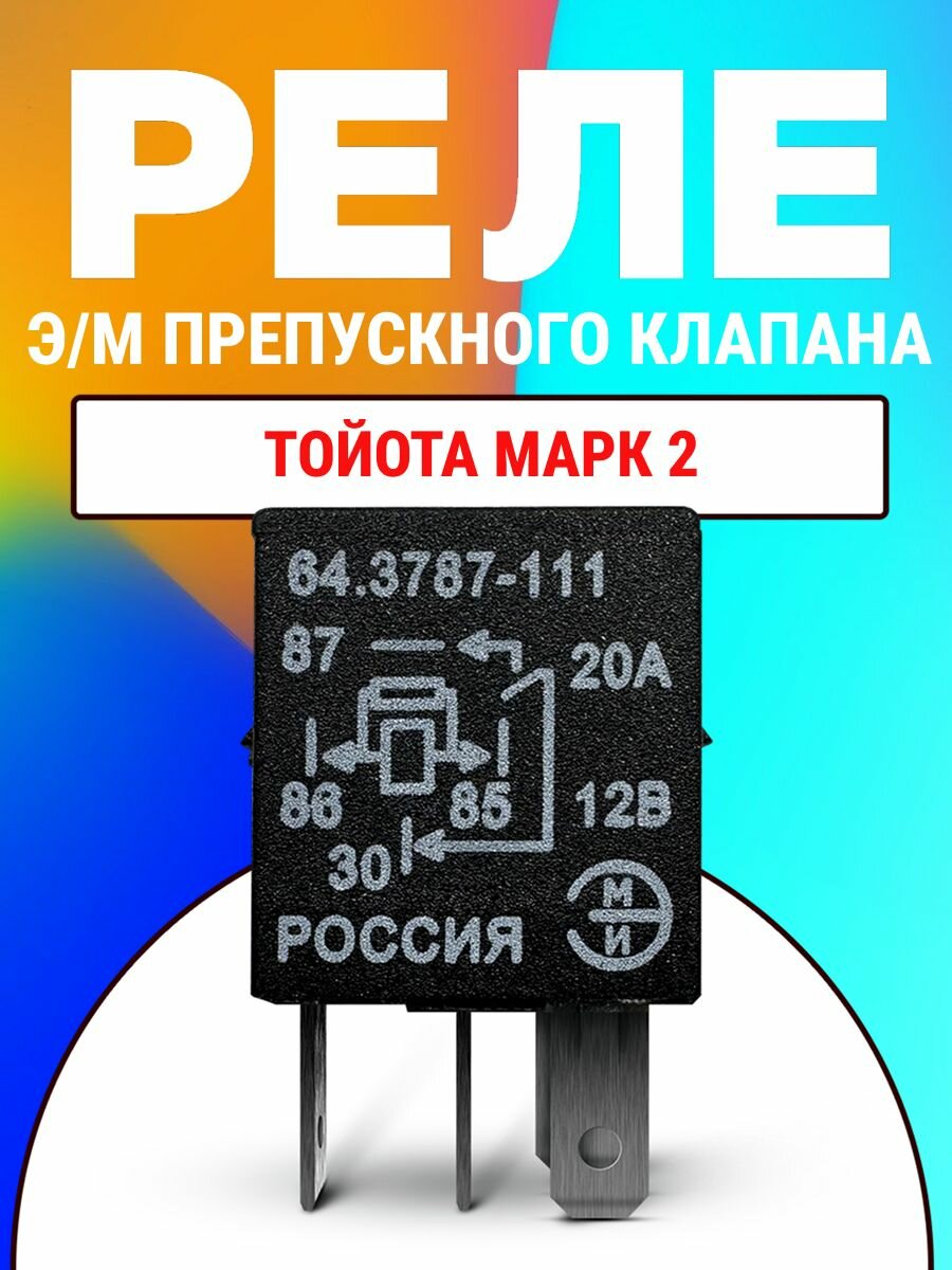 Реле электромагнитного припускного клапана Тойота Марк 2, 64.3787-111