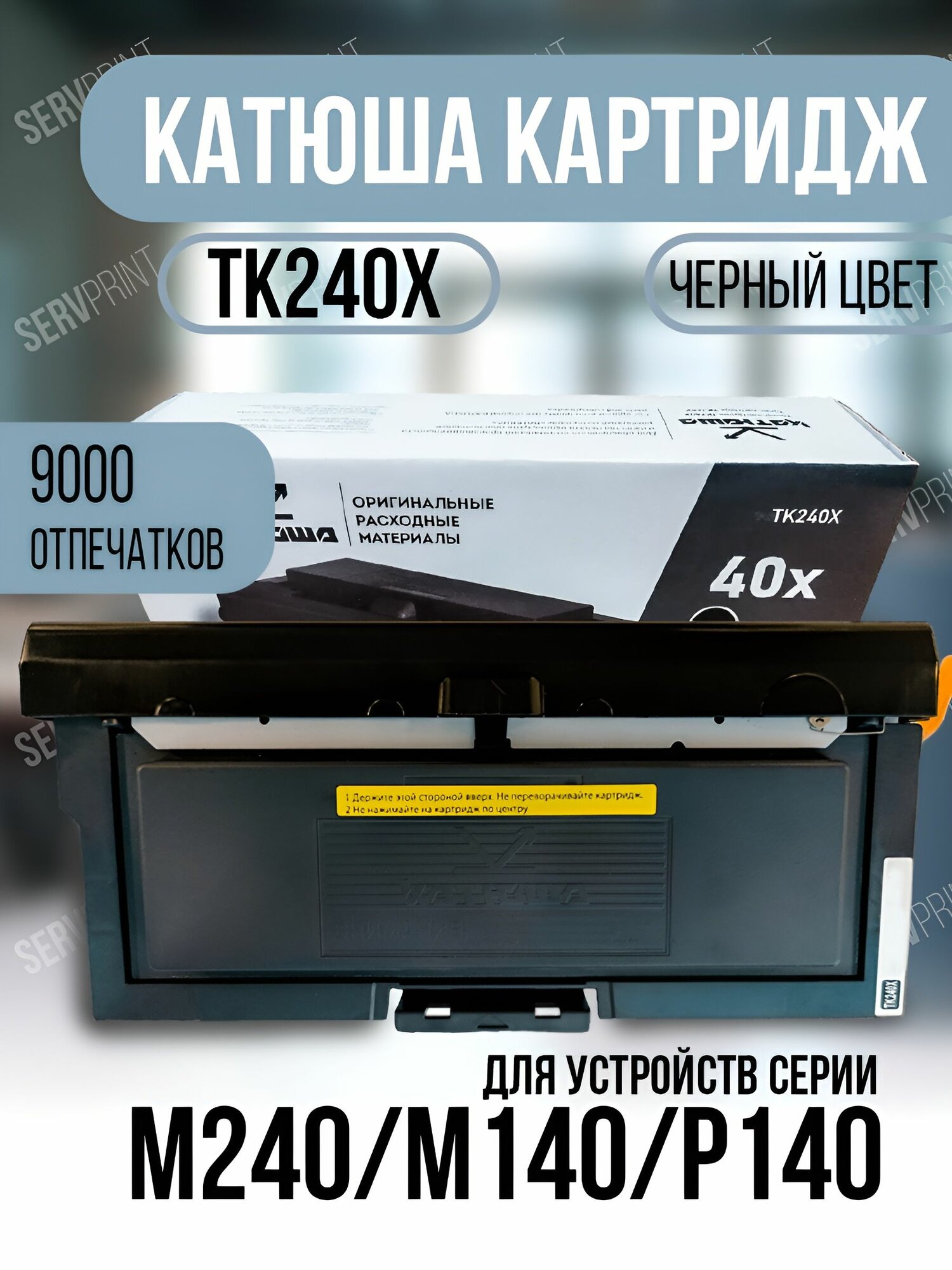 Картридж повышенной ёмкости для Катюша M240 (ТK240X), оригинал, до 9000 стр.