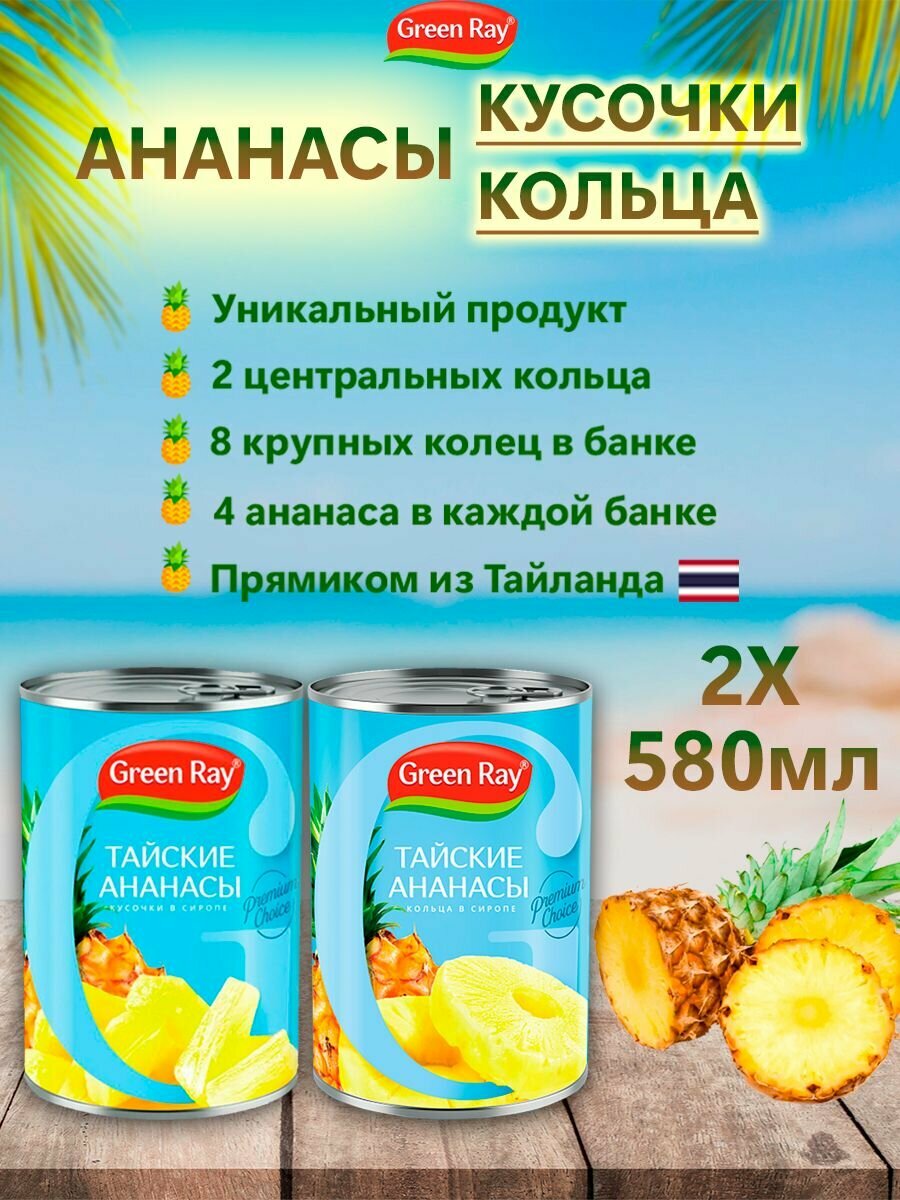 Ананасы кольца, кусочки в сиропе Тайские, Green Ray, 2шт по 580мл