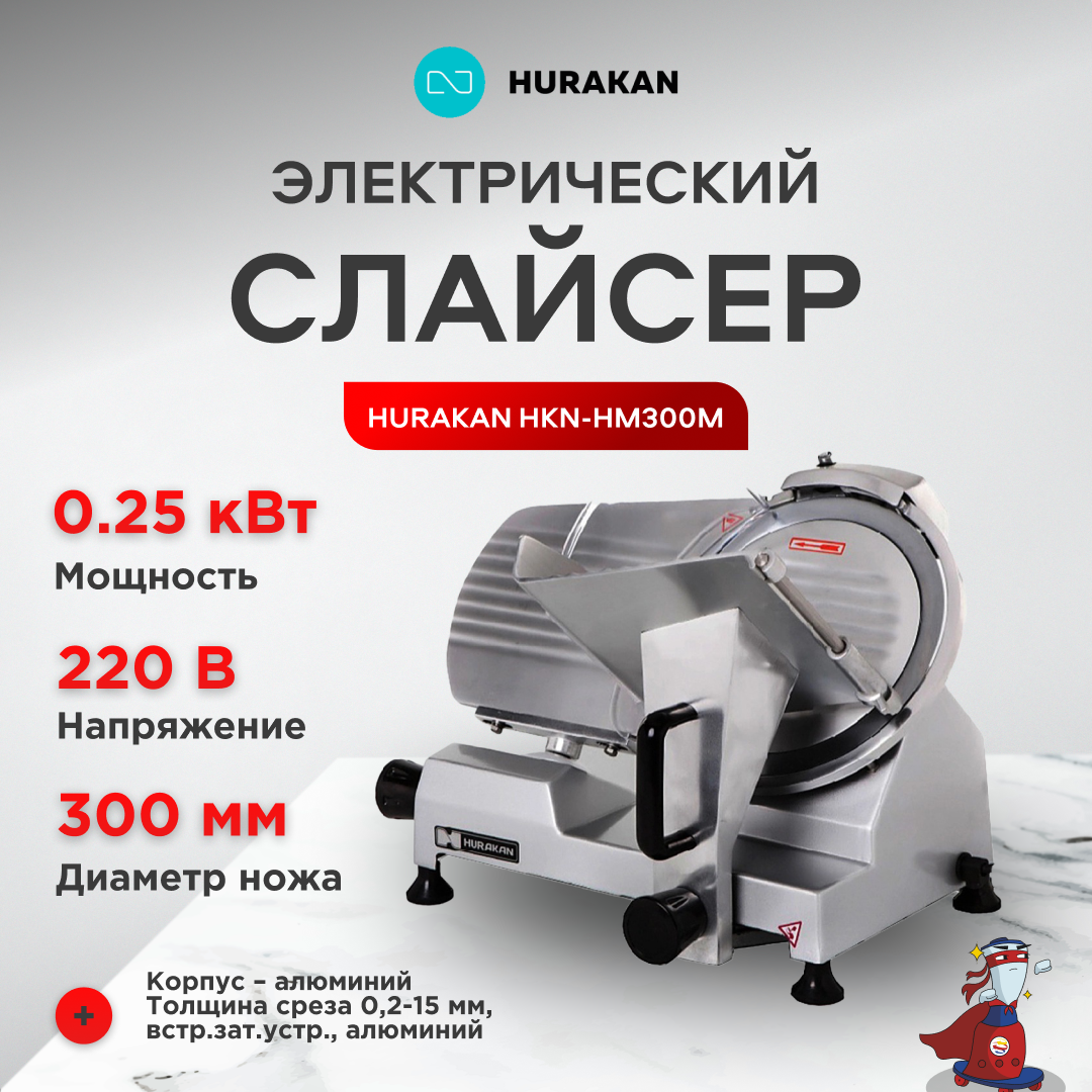 Слайсер Hurakan HKN-HM300M, максимальная скорость вращения 300 об/мин
