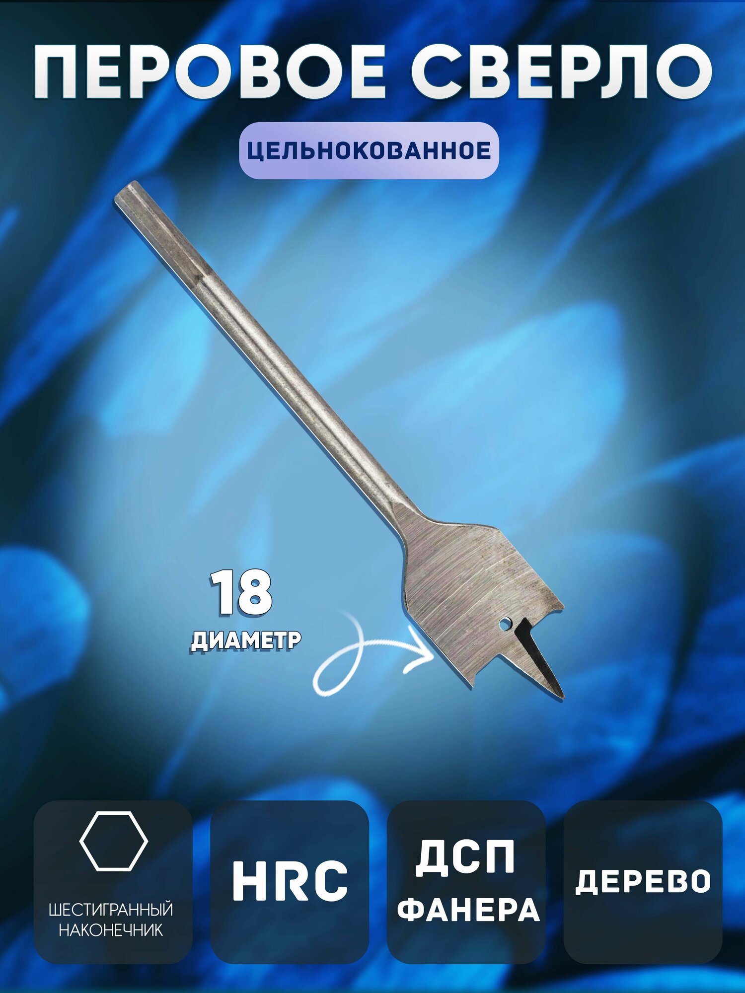 Перовое сверло по дереву шестигранный хвостовик, 18 мм, высококачественная сталь