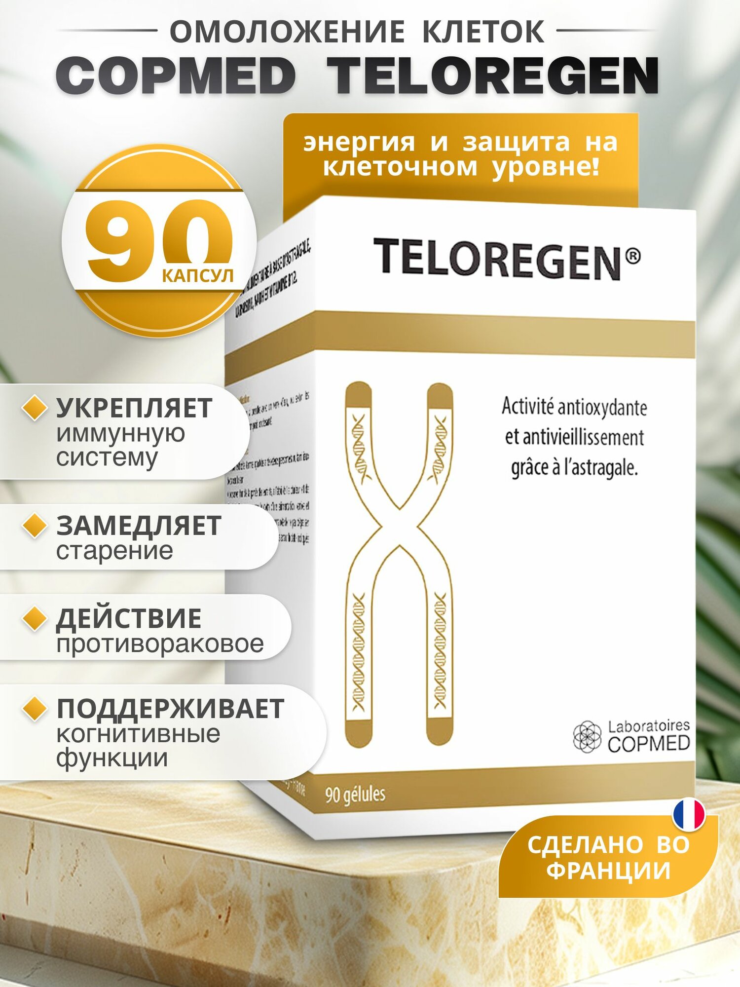 Телореген, капсулы для укрепления иммунитета и против старения LABORATOIRES COPMED