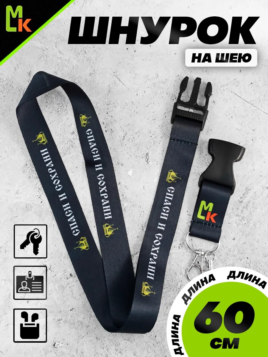 Брелок-шнурок MkAuto на шею "Спаси и сохрани", текстильный, карабин, длина 60см