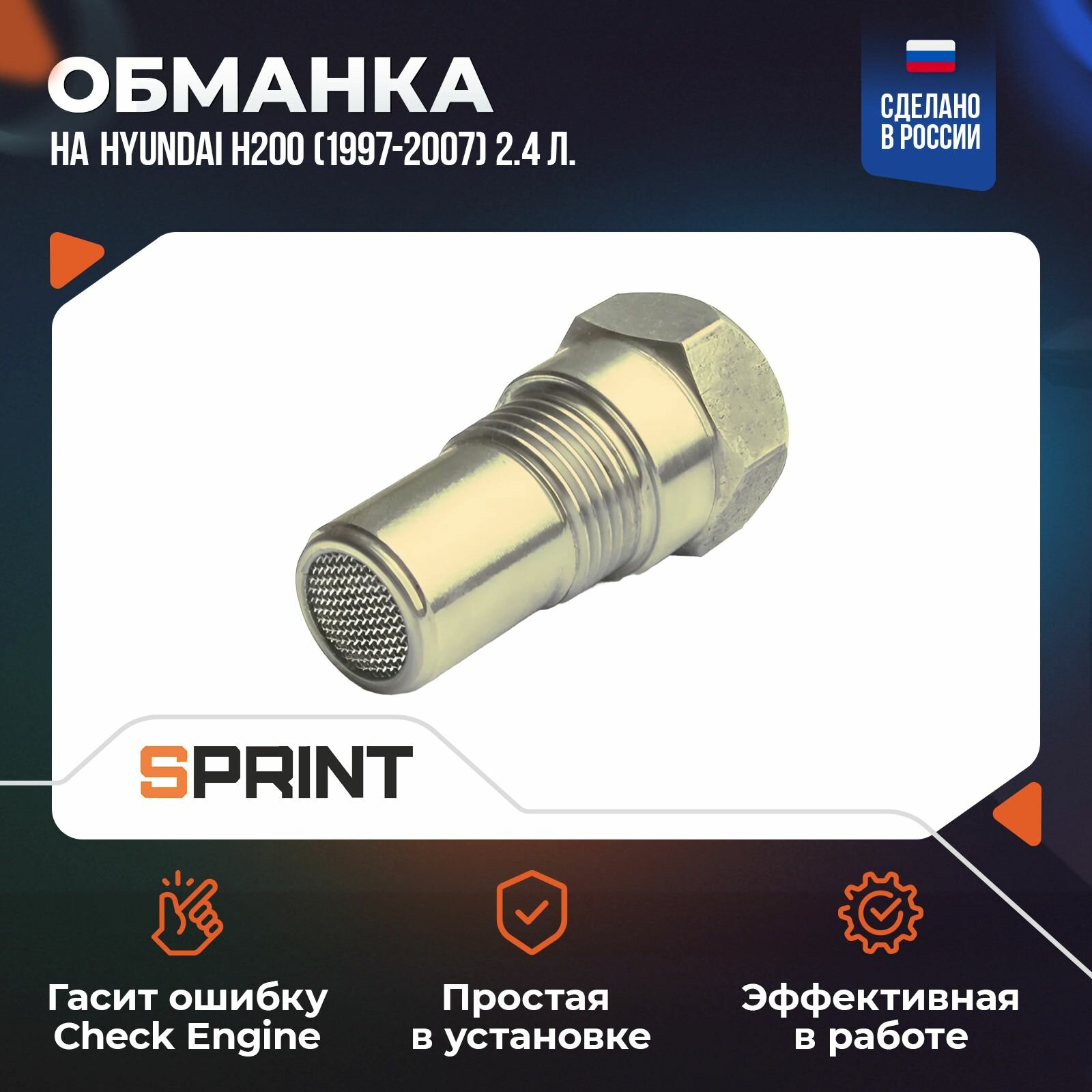 Обманка на Hyundai H200 (1997-2007) 2,4 л, обманка с мини-катализатором евро-4