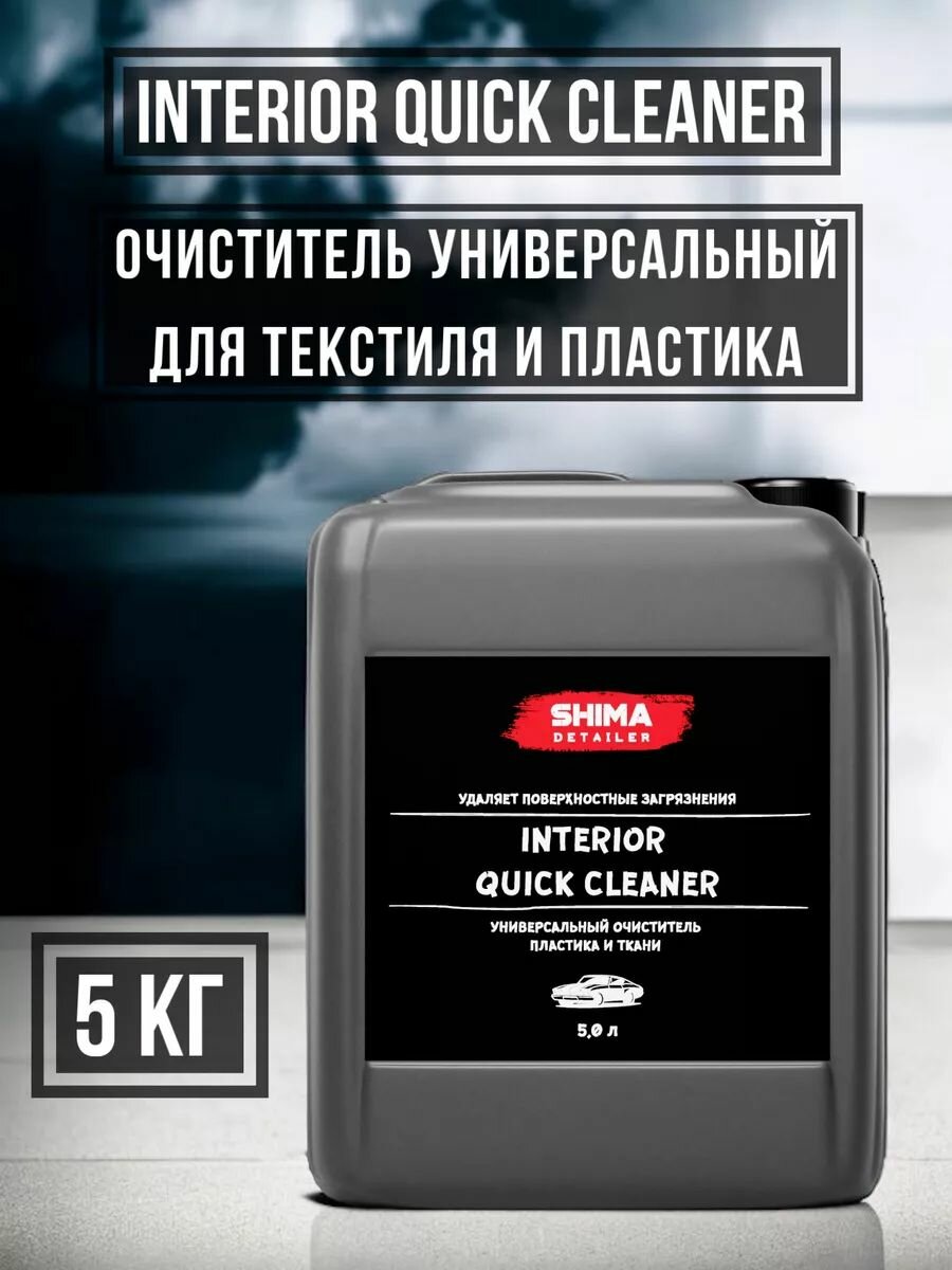 Универсальный очиститель для любых поверхностей в салоне автомобиля INTERIOR QUICK CLEANER 5 л