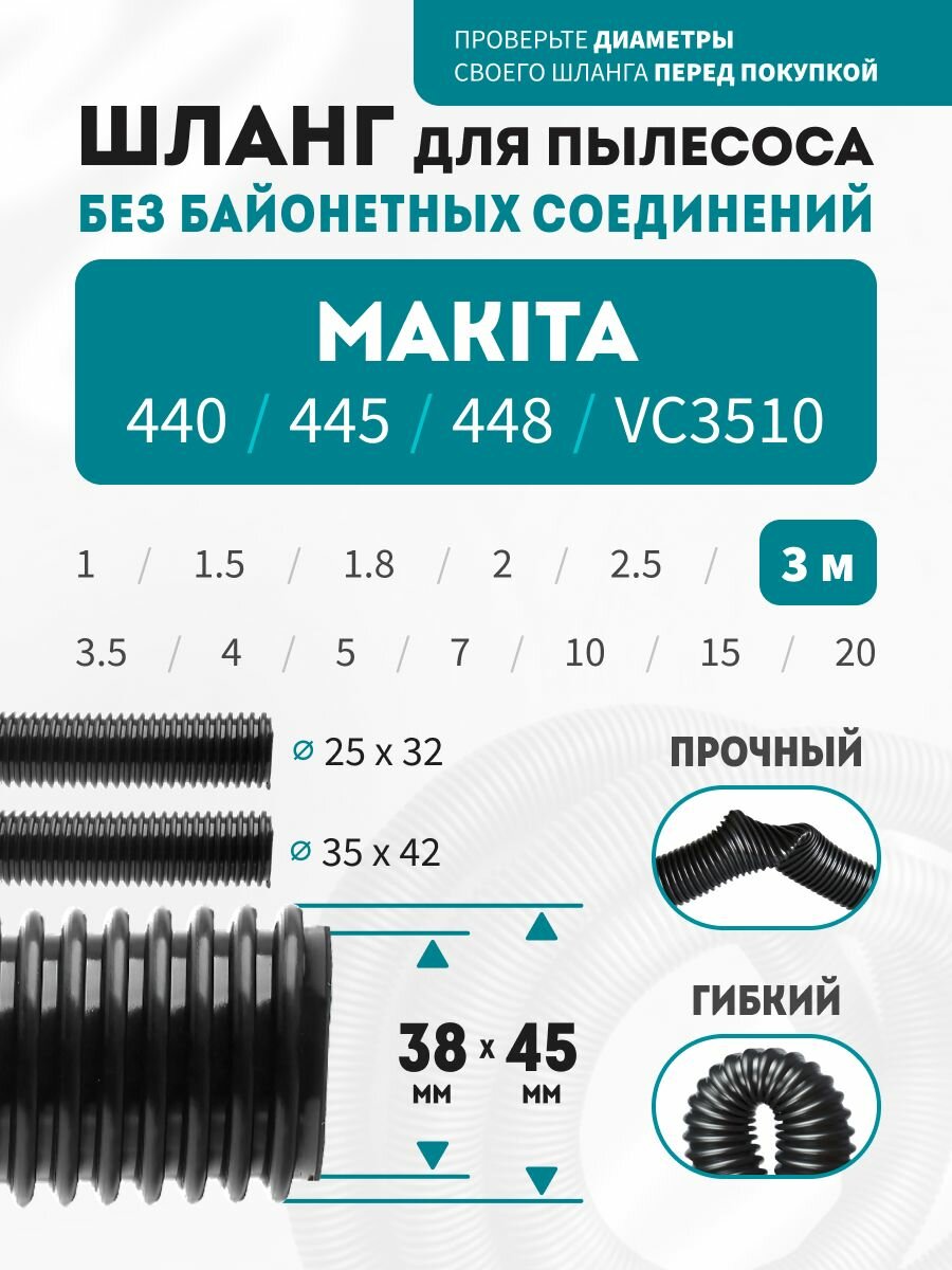Шланг гибкий 3 м для пылесоса MAKITA 440, 440(7), 445X, 445X(6), 448, 448(6), VC3510, 3510(7)