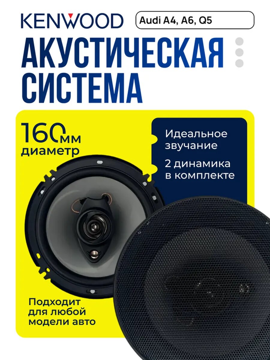 Автомобильные колонки Kenwood 6 дюймов 500W