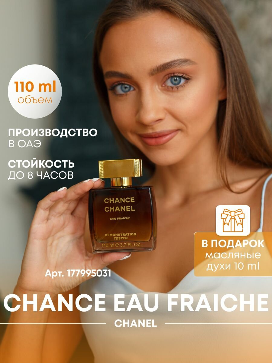 Духи 110мл Шанс фреш / Парфюмерная вода Eau Fraiche