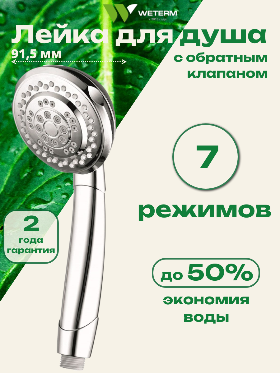 Лейка для душа массажная 5 функций хром D 91 мм с обратным клапаном