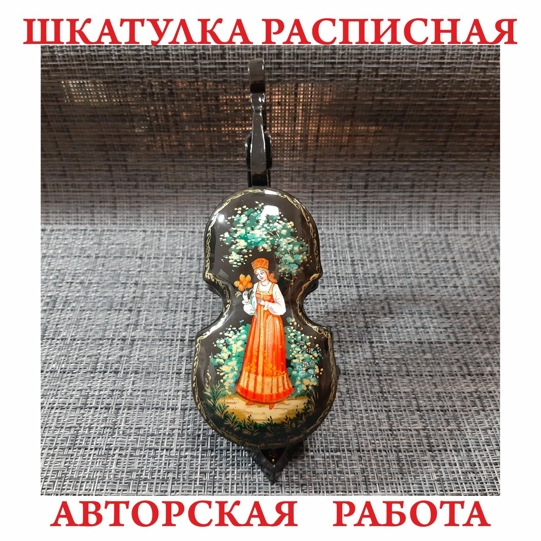 Шкатулка расписная на подставке в виде скрипке, в стиле - Лаковая миниатюра "Холуй" "Аленький цветочек". Авторская работа. Шкатулка 15,0х5,0х2,5см, подставка 9,0х9,5х6см