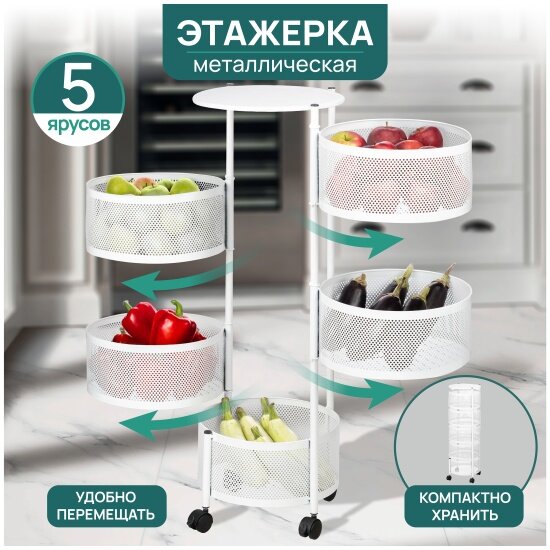 Этажерка EL Casa "Белая" 5 ярусов, 33,5х33,5х90 см, на 4-х колесиках (260039)
