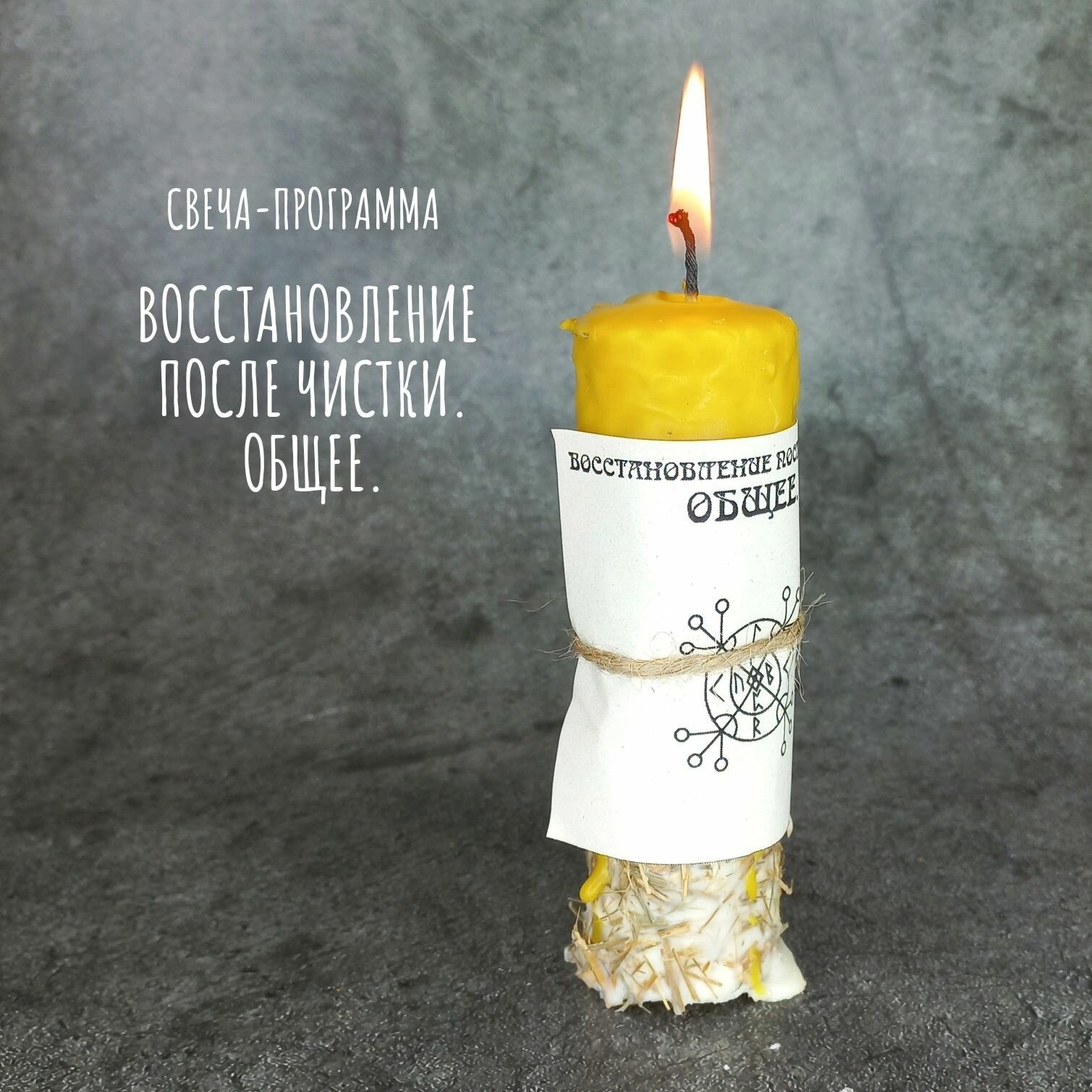 Восстановление после чистки. Общее. Свеча с программой