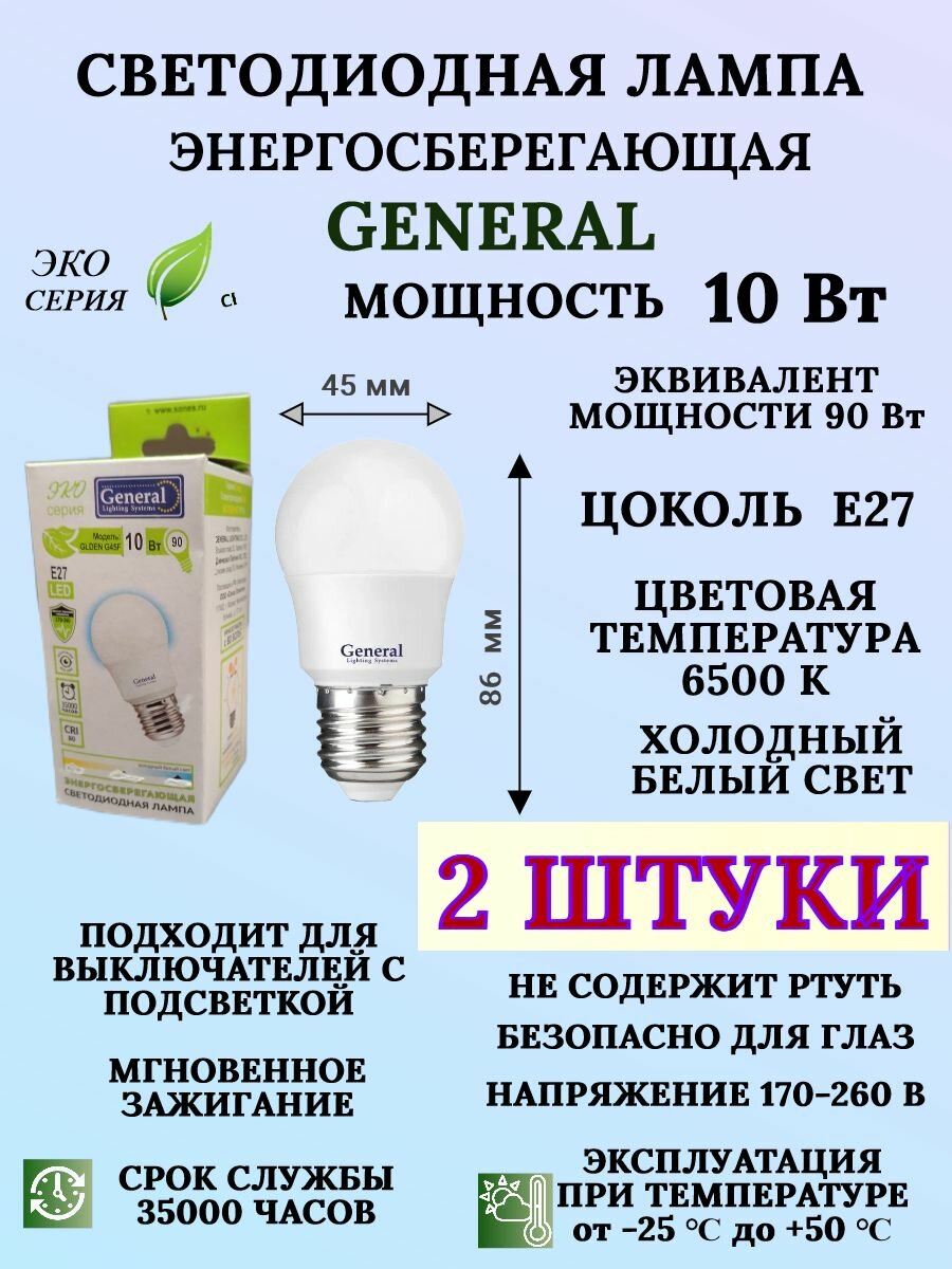 Светодиодная лампа General E27, 10Вт. 6500 К, ШАР (2 шт.)