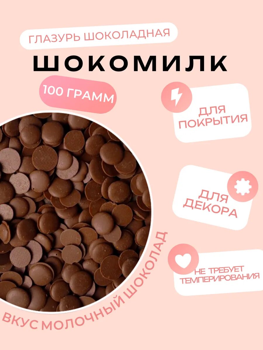 Глазурь "Шокомилк" со вкусом и ароматом молочного шоколада, 100 грамм