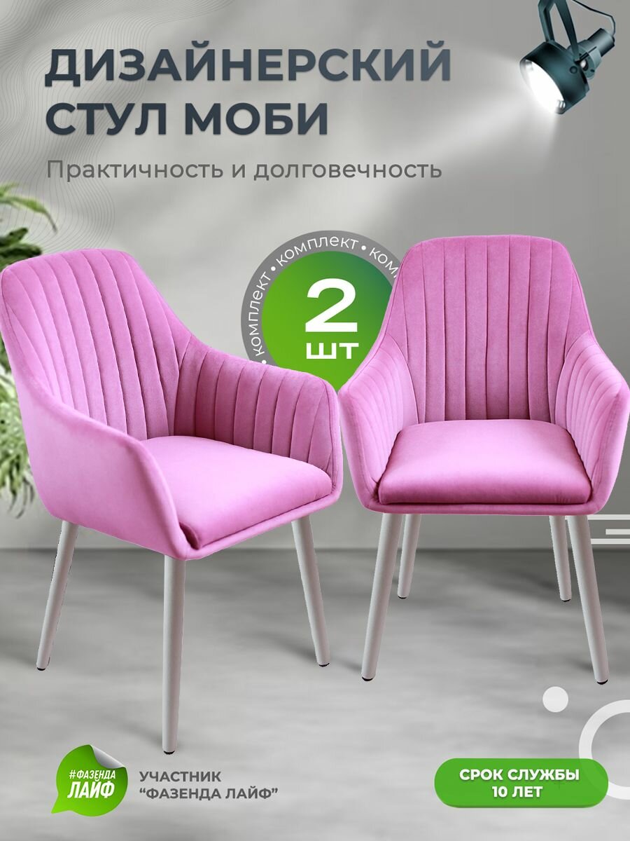 Стул кресло Моби для кухни мягкий велюр, комплект 2 шт, цвет Орхидея, Белые ножки