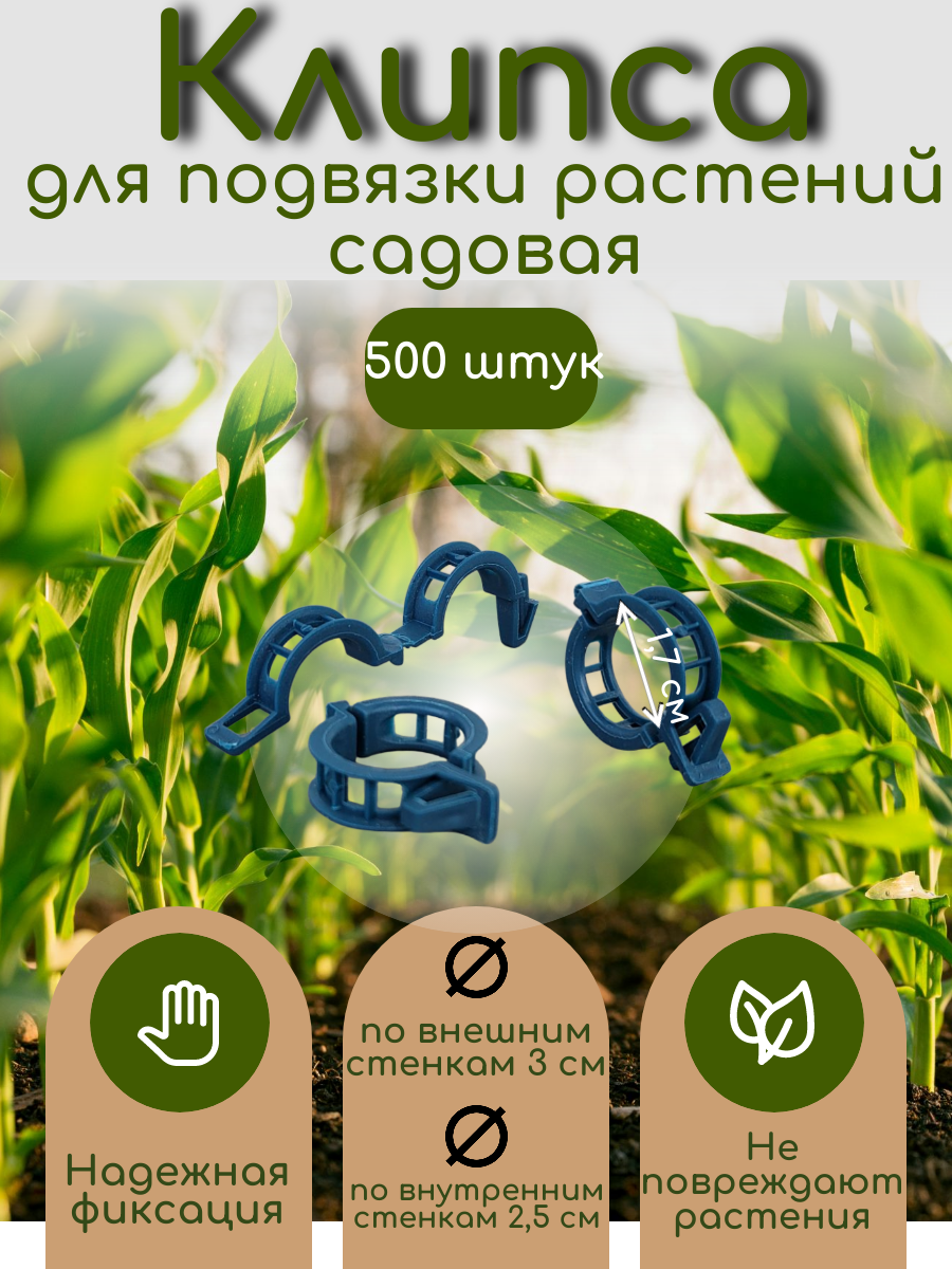 Клипсы небольшие (d1,7) для подвязки растений садовые, прищепки для растений (500 штук) "ПолиграфРесурсы"