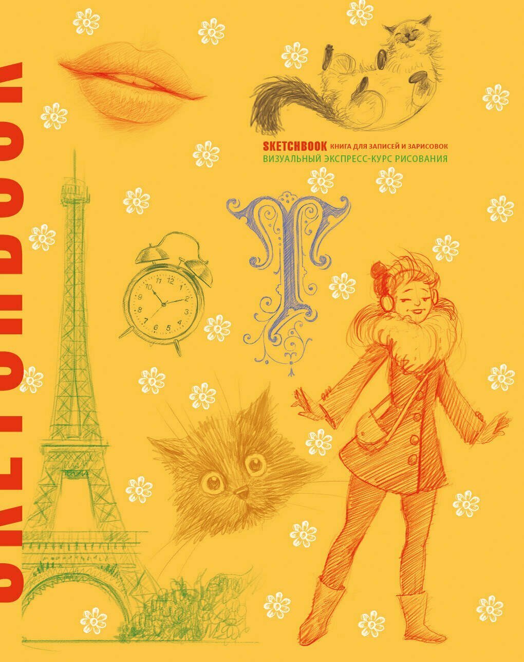 «SketchBook: Визуальный экспресс-курс по рисованию», жёлтый