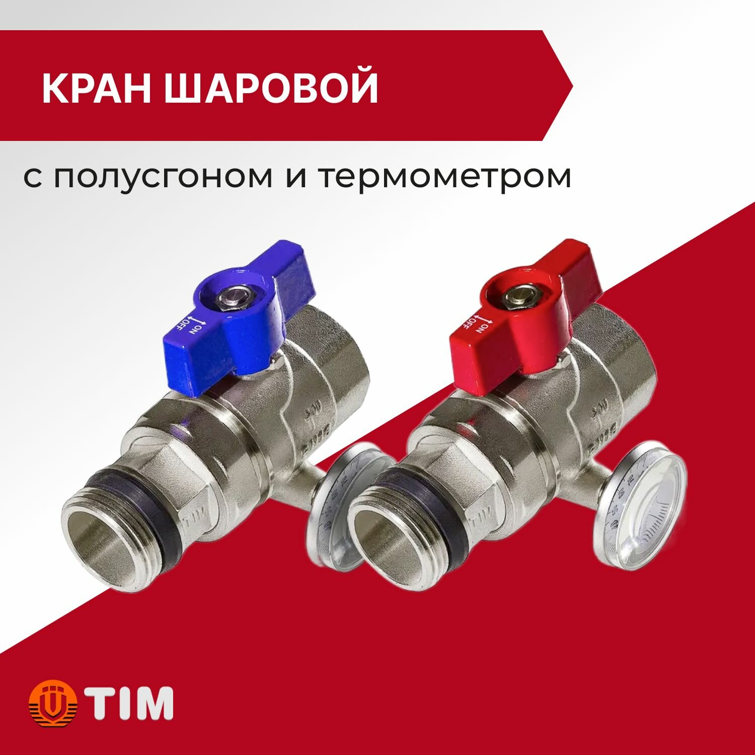 Кран шаровый Tim M308-4T 1" с полусгоном и термометром, пара (красный + синий)