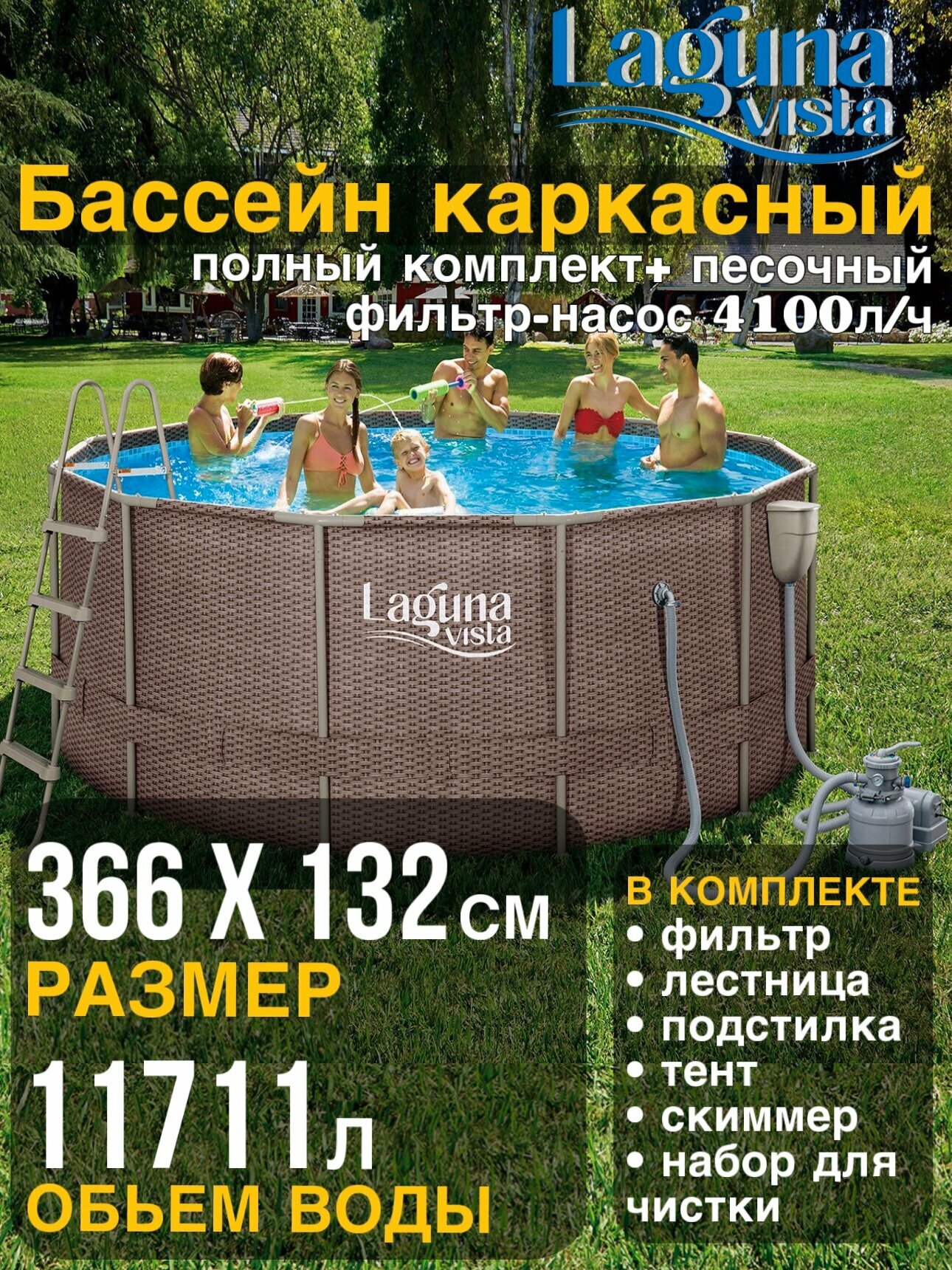 Бассейн каркасный Laguna Vista P20-1252-S, круглый, 366x132 см, с песочным фильтром