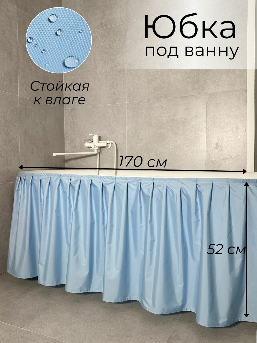 170х52 Экран под ванну тканевый, цвет голубой