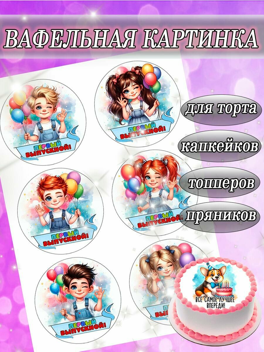 Вафельная картинка Выпускной/Прощай детский сад/Воспитателю, размер листа А4, для торта съедобная