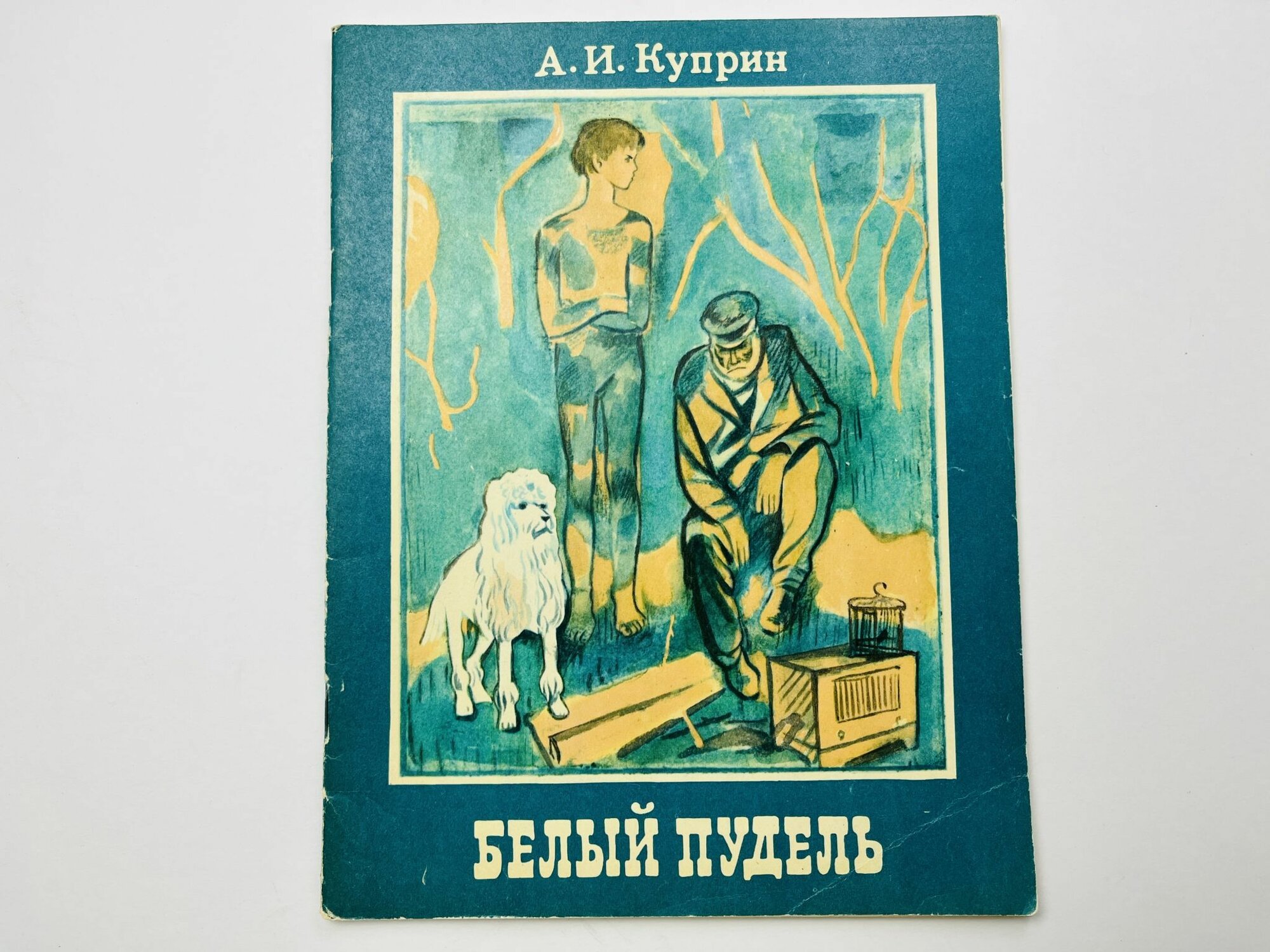 Белый пудель