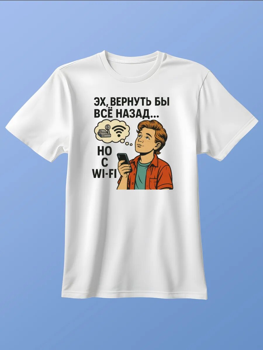 Футболка вернуть бы все назад но с wi-fi