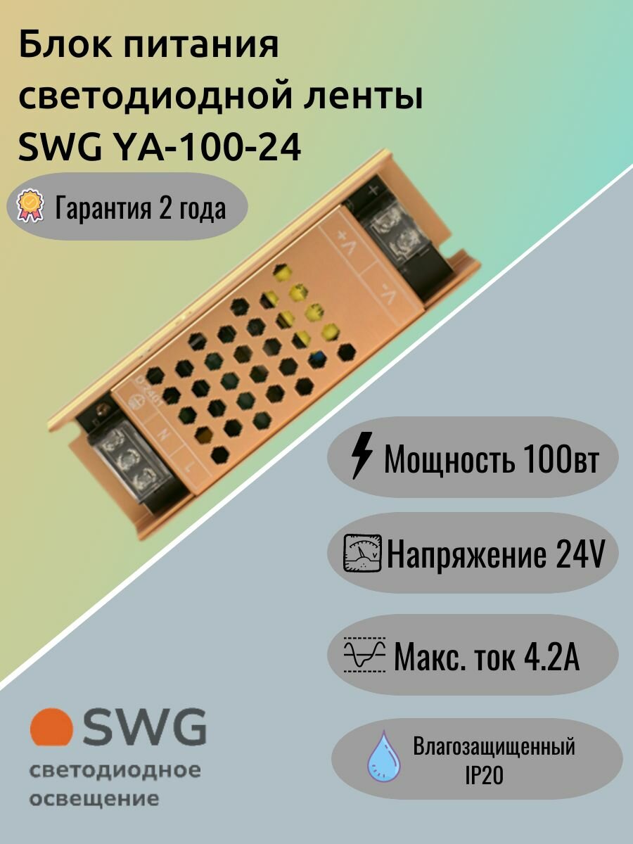 SWG Блок питания светодиодной ленты без вентилятора PRO YA-100-24, 100Вт, 24В, гарантия 2 года