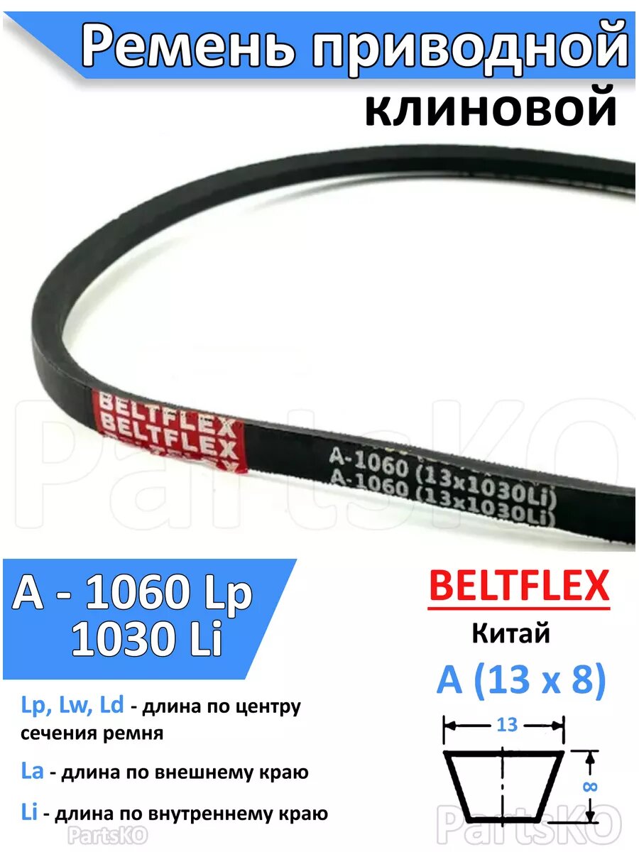 Ремень приводной А1060 Lp клиновой A(А) 1060