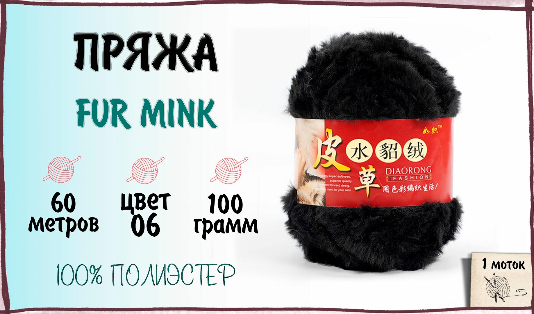 Пряжа для вязания меховая Fur Mink, 1 моток, цвет 06 черный, 100 гр 60 м