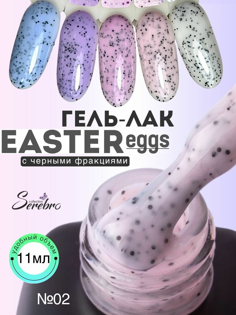 Гель-лак для ногтей Serebro "Easter Eggs" №02, с черными фракциями, 11мл.