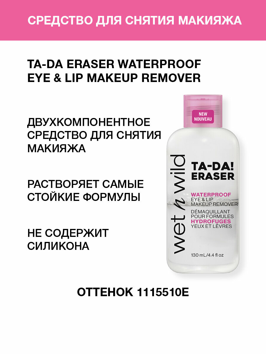 Wet n Wild Средство для снятия водостойкого макияжа с глаз и губ TA-DA Eraser, 130 мл