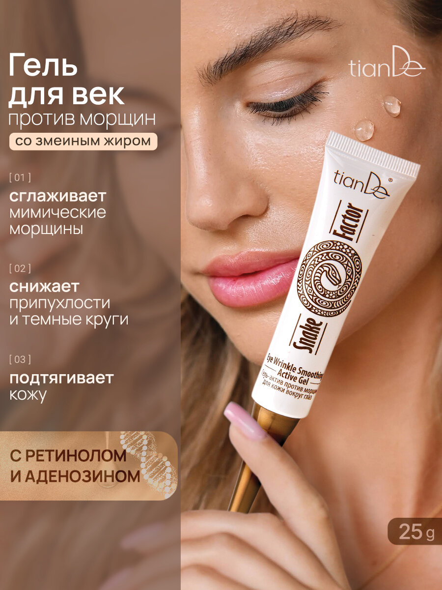 Гель для кожи вокруг глаз разглаживающий против морщин со змеиным жиром, пантенолом и антивозрастным комплексом, 25 г TianDe