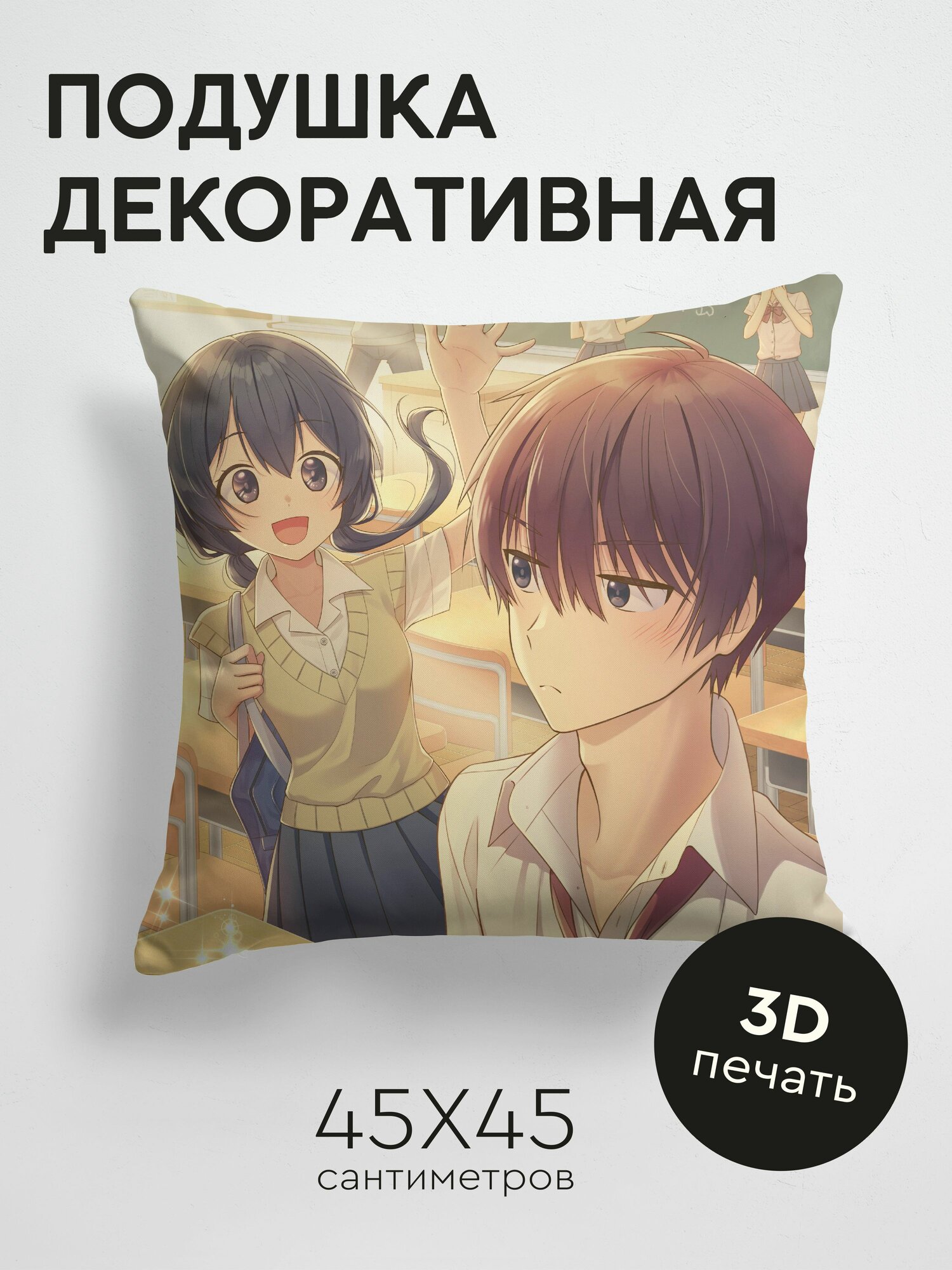 Подушка декоративная, 45x45см / Аниме / школьники / школа / учеба / арт