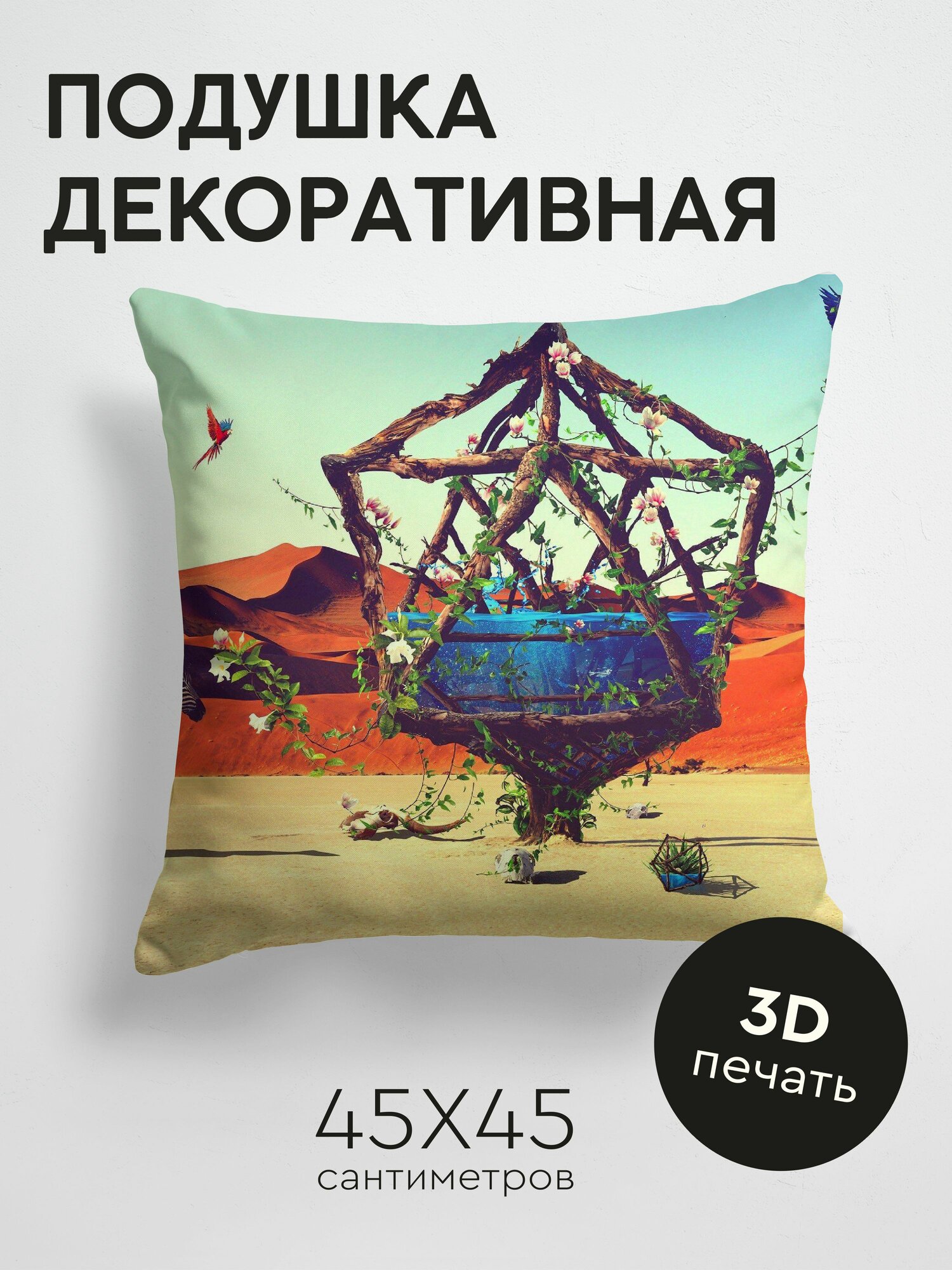 Подушка декоративная, 45x45см / Арт / джастин маллер / креатив / зебра / вода / птица / пустыня