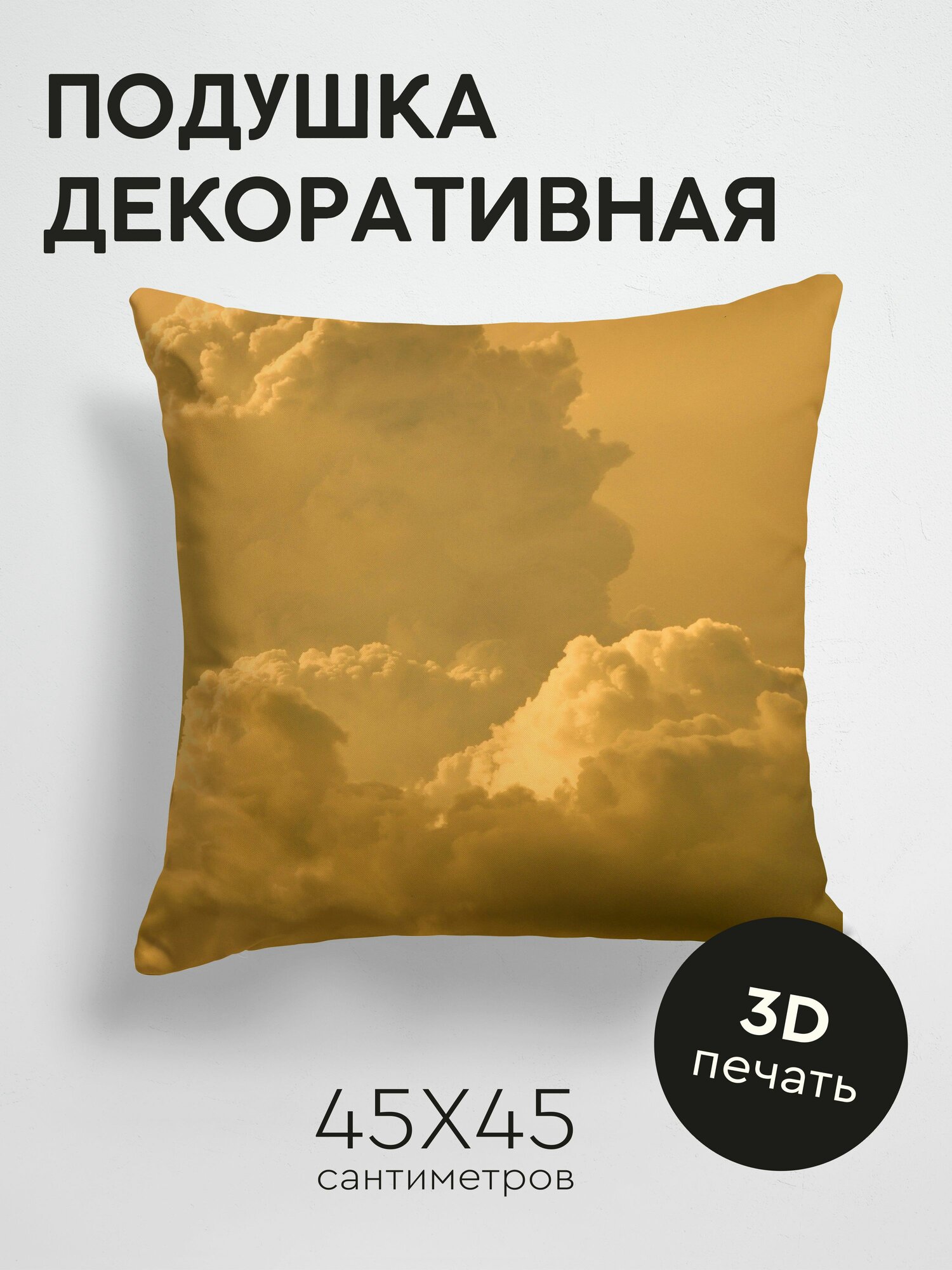Подушка декоративная, 45x45см / Природа / облака / небо / желтый