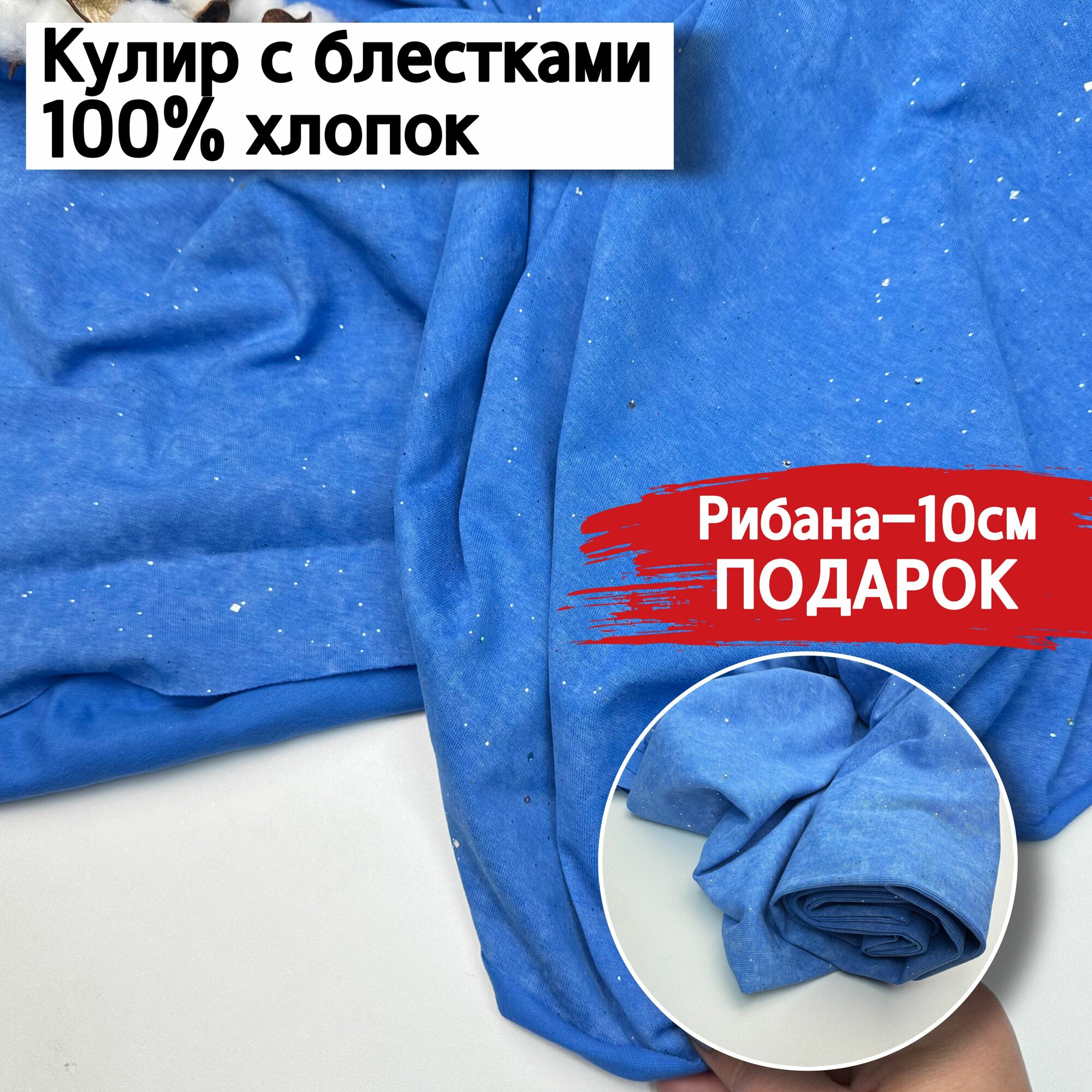 Ткань для шитья в нарезку, кулир варенка с блеском 100%хлопок, длина 100см+10см рибана