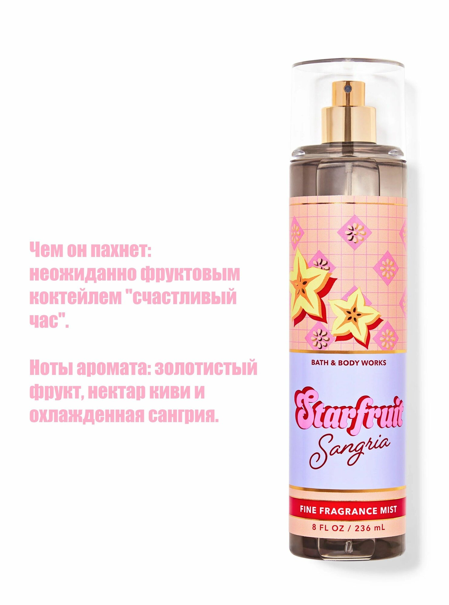 Bath and Body Works cпрей для тела мист для тела Starfruit Sangria