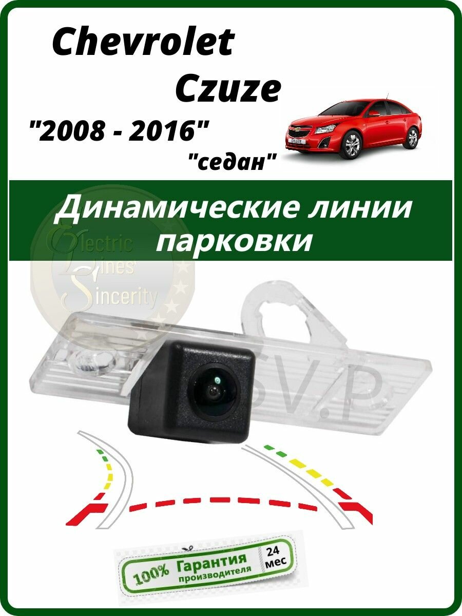 Камера заднего вида Шевроле Круз седан (2008 - 2016) с динамической разметкой