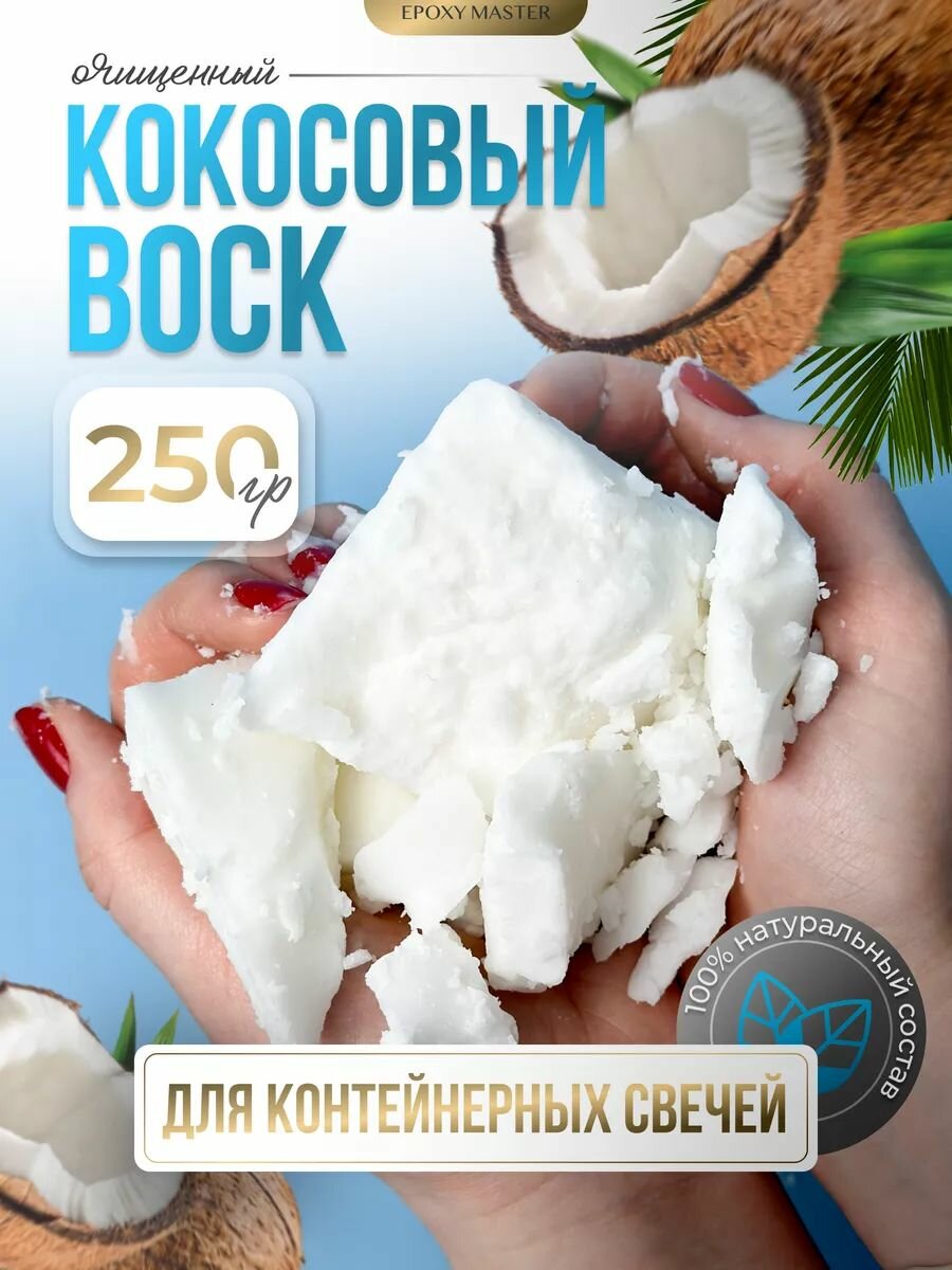 Воск натуральный кокосовый для контейнерных свечей EpoxyMaster, 250 гр