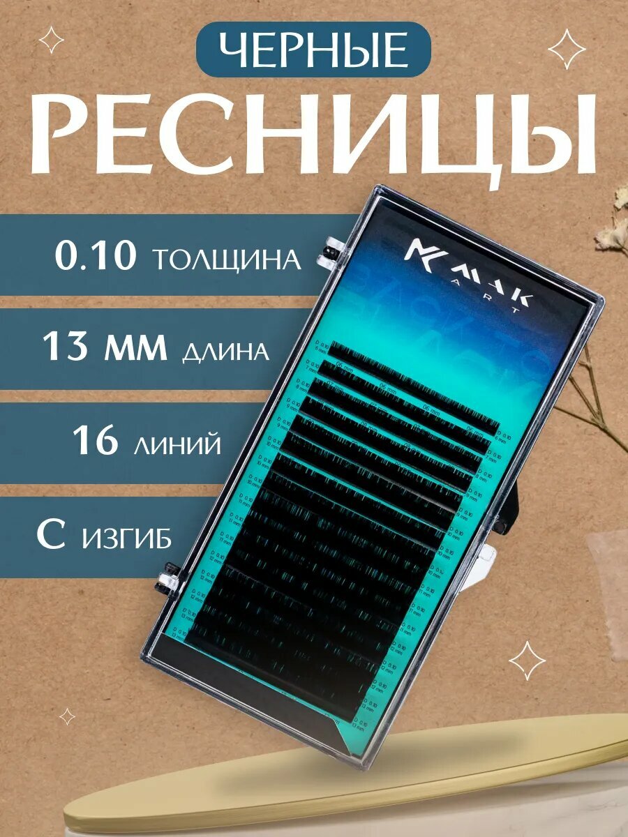 MAKart Ресницы для наращивания черного цвета Back to Black отдельные длины 0,10 C 13 мм 16 линий изгиб С