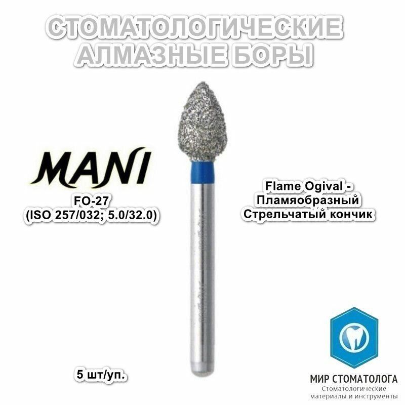 Боры алмазные Mani Dia-Burs FO-27 (пламяобразный стрельчатый кончик) 5 шт