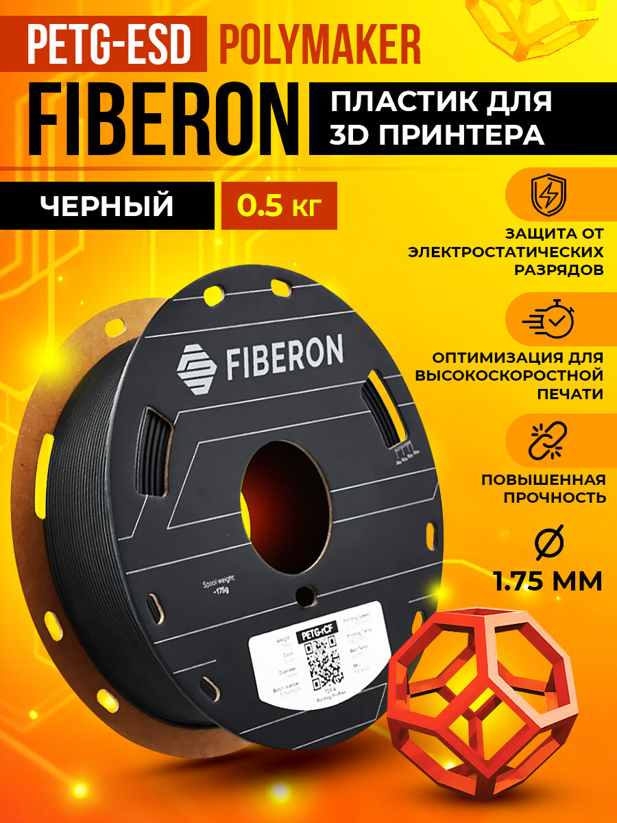 PETG-ESD Fiberon пластик Polymaker для 3D принтера 1.75 мм, Чёрный, 0.5 кг