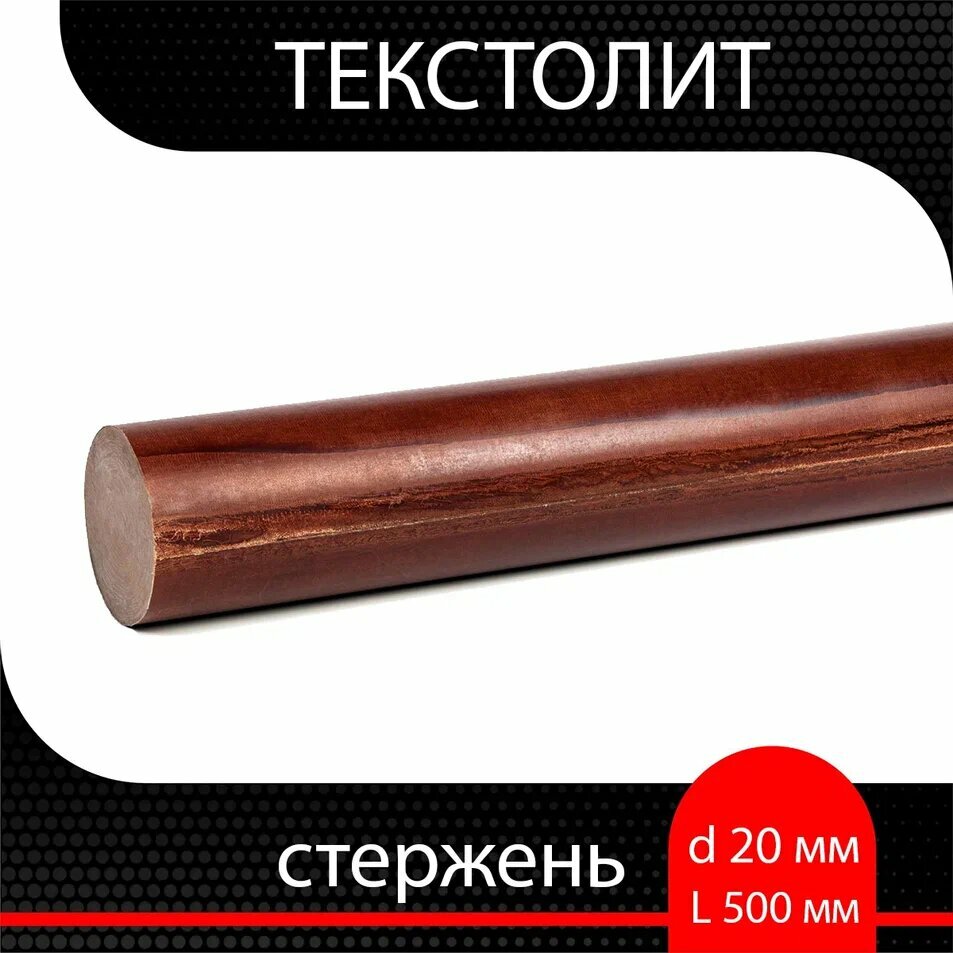 Текстолит стержень d 20 мм L 500 мм